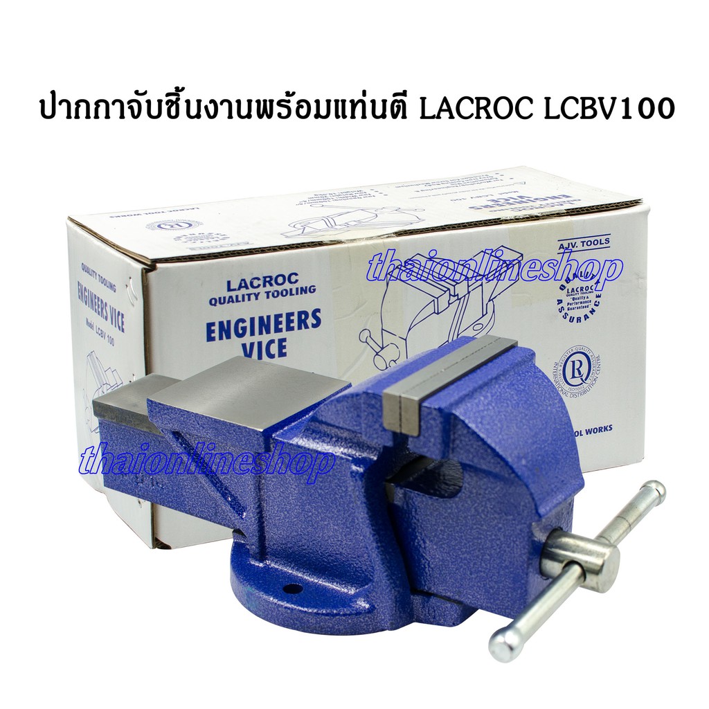 ปากกาจับชิ้นงาน 4นิ้ว LACROC LCBV100 ปากกาจับเหล็กสำหรับงานหนักเนื้อเหล็กเป็นเหล็กหล่อเหนียว ...