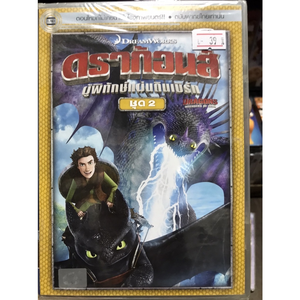 DVD เสียงไทยเท่านั้น : Dragons: Deffenders of Berg Vol. 2 ดราก้อนส์ ผู้ ...
