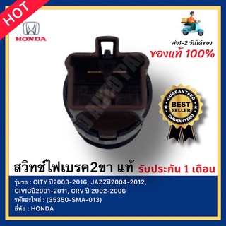 สวิทช์ไฟเบรค2ขา แท้ (35350-SMA-013) ยี่ห้อ HONDA รุ่นCITY ปี2003-2016 ...