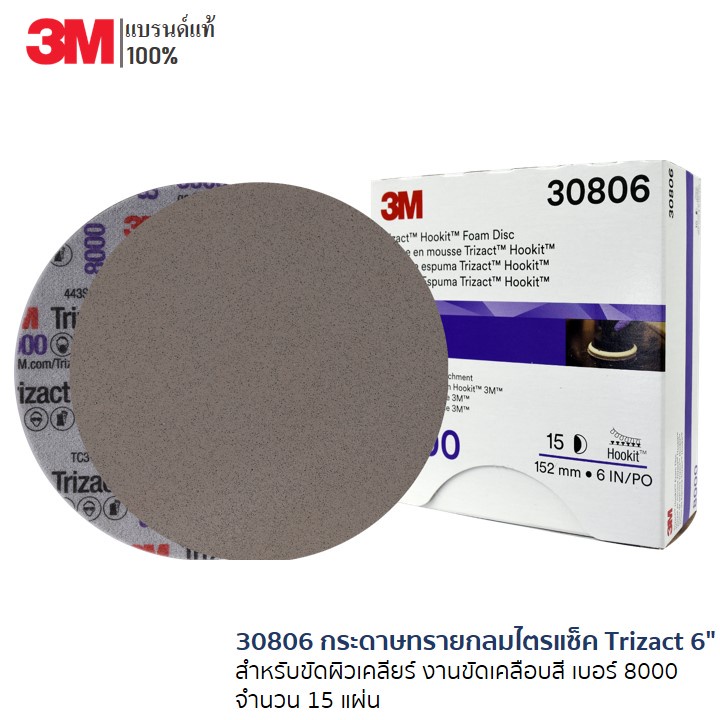 3M 30806 กระดาษทรายกลมไตรแซ็ค Trizact 6" สำหรับขัดผิวเคลียร์ งานขัด ...