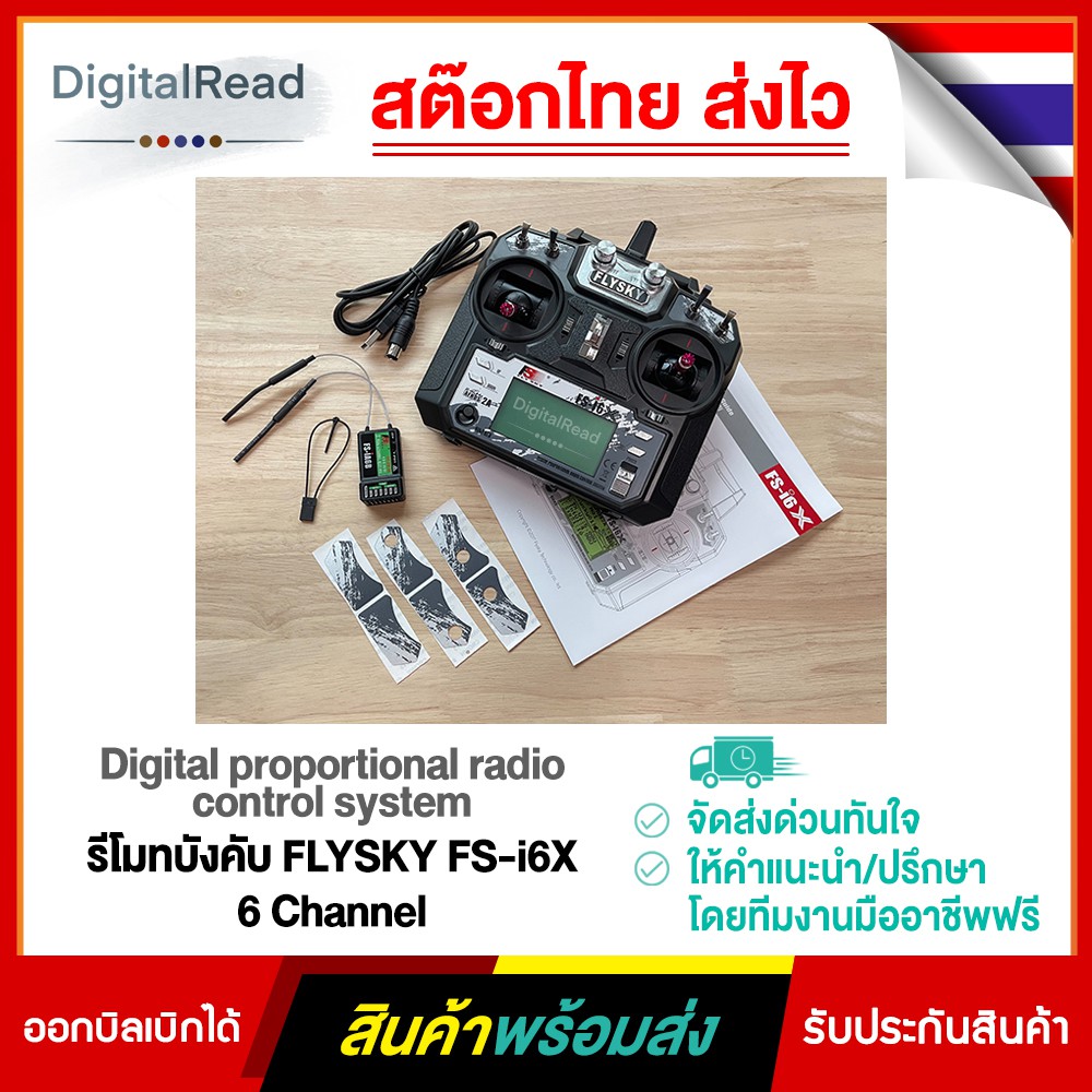 รีโมทบังคับ FLYSKY FS-i6X 6 Channel พร้อมสาย USB Cable และตัวรับแบบ ...
