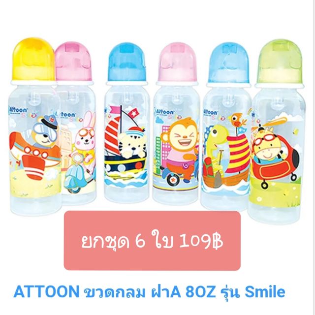 ขวดนม 8 oz Attoon Smart ยกชุด 6 ใบ | Shopee Thailand