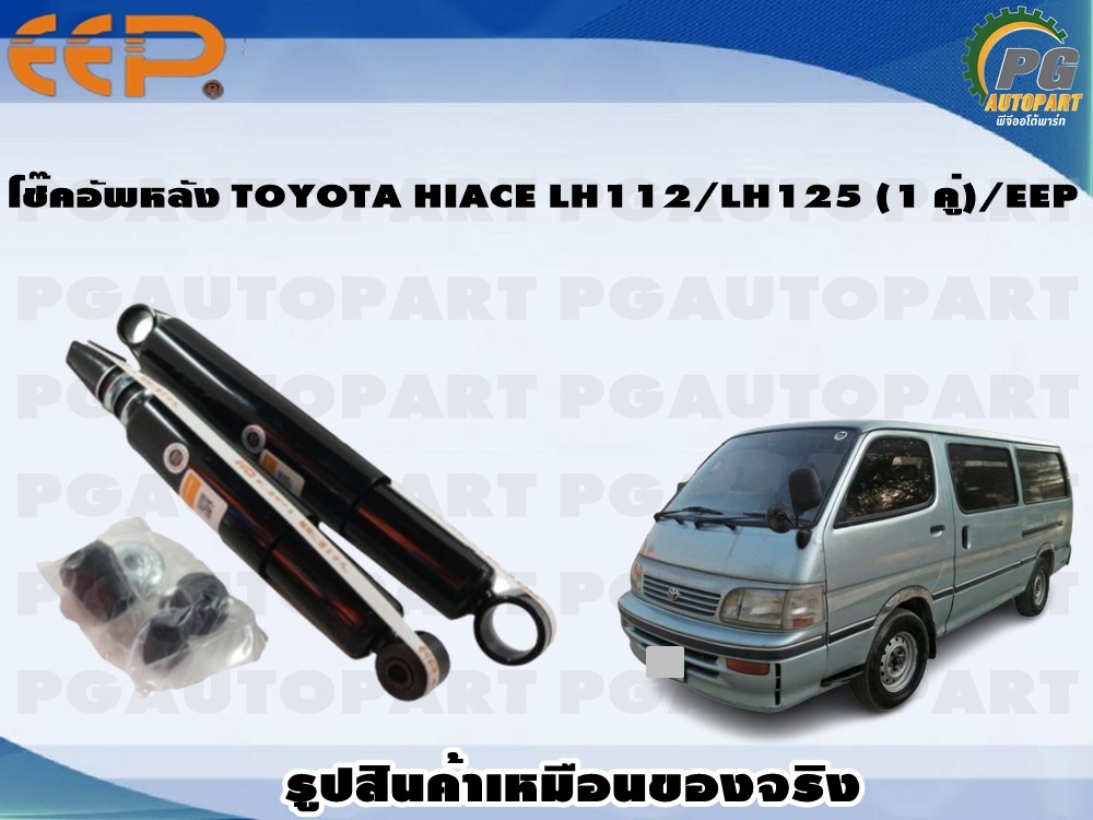 โช๊คอัพหลัง TOYOTA HIACE LH112/LH125 (1 คู่)/EEP | Shopee Thailand