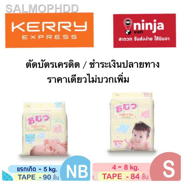 อุปกรณ♞ ไซส์ NB (90ชิ้น) / S (84ชิ้น) แบบเทป Omutsu ผ้าอ้อมเด็ก โอมุสึ ...