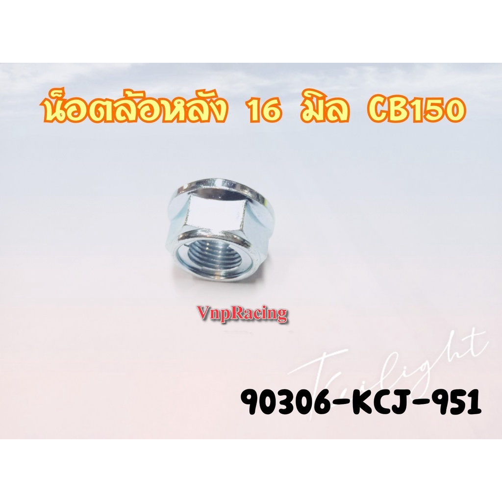 น๊อตล้อหลัง 16 มิล HONDA CB150 EX (ไฟหน้ากลม) รหัส 90306-KCJ-951 แท้ ...