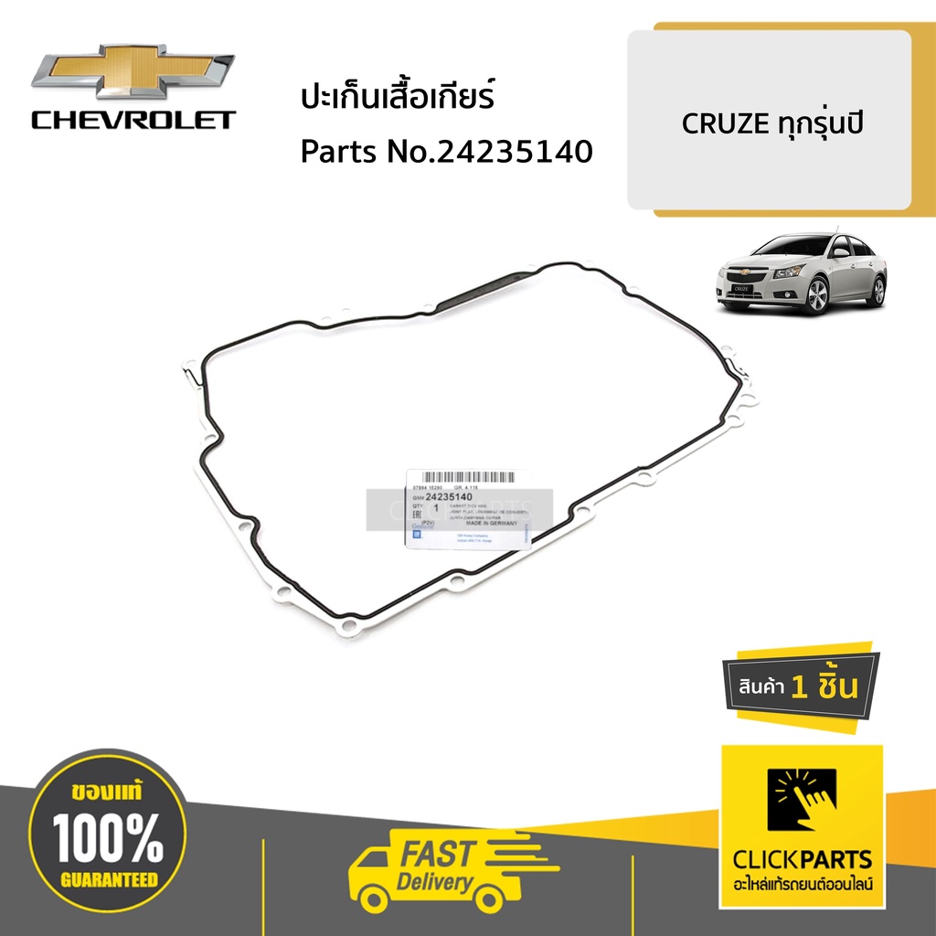 CHEVROLET #24235140 ปะเก็นเสื้อเกียร์ CRUZE ทุกรุ่นปี ของแท้ เบิกศูนย์ ...
