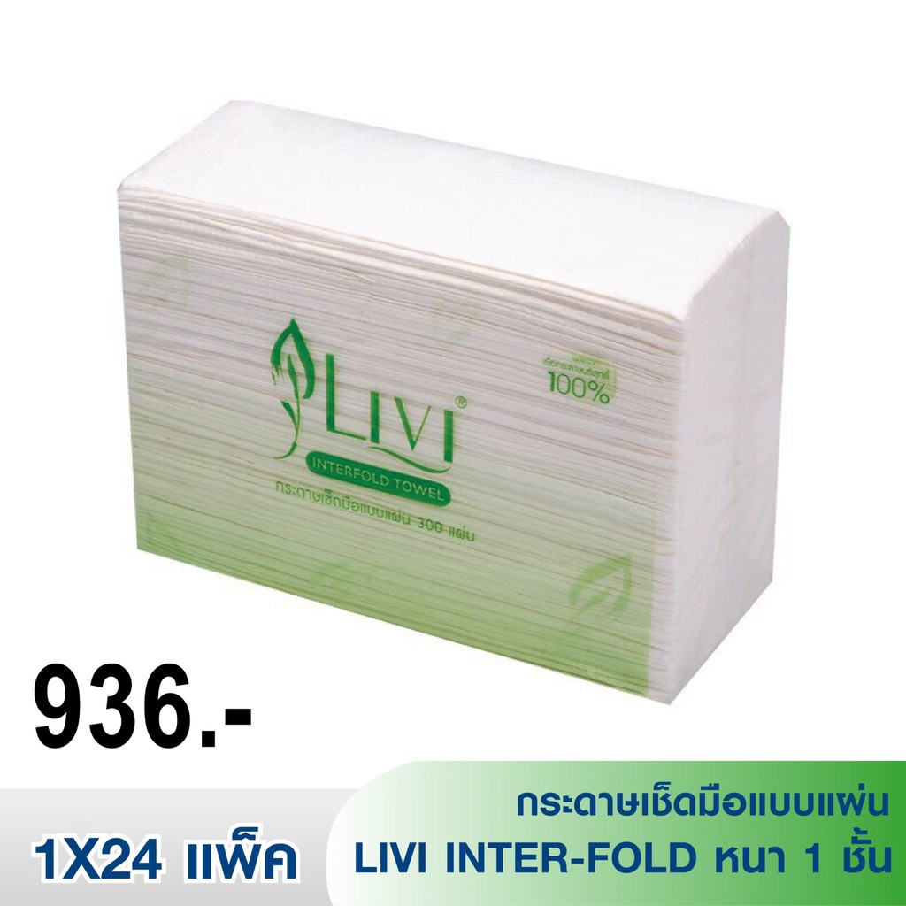 [ราคาส่ง] กระดาษเช็ดมือแบบแผ่น Livi Inter Fold | Shopee Thailand