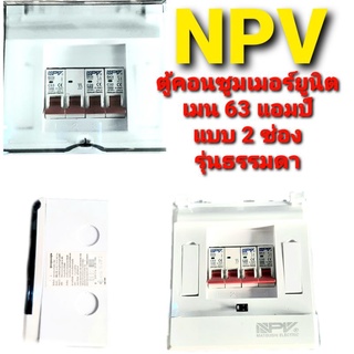 ตู้ consumer unit npv แบบ 2 ช่อ งเมน 63 แอมป์ | Shopee Thailand