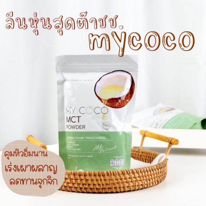 mycoco(มายโคโค่)ผงน้ำมันมะพร้าวสกัดเย็น | Shopee Thailand
