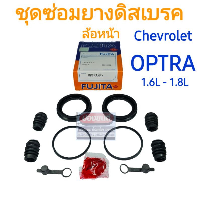 ชุดซ่อมยางดิสเบรคหน้า Chevrolet OPTRA 1.6L-1.8L ยี่ห้อ FUJITA | Shopee ...