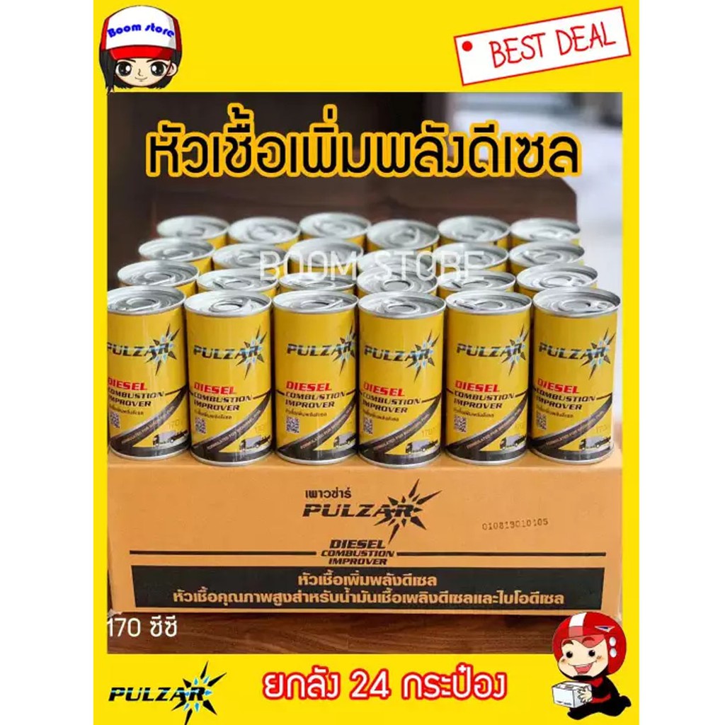 หัวเชื้อน้ำมันดีเซล PULZAR 170 ซีซี ยกลัง 24 กระป๋อง | Shopee Thailand
