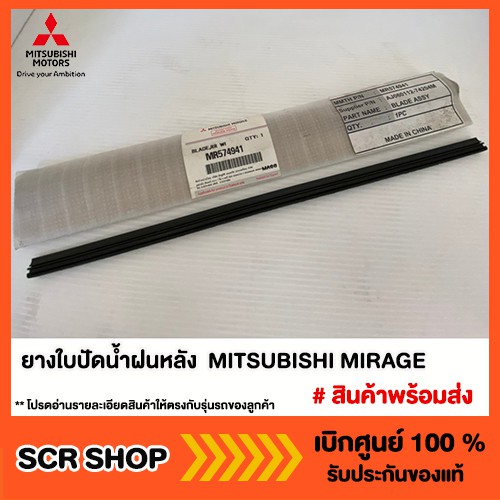 ยางปัดน้ำฝนหลัง MITSUBISHI MIRAGE แท้ เบิกศูนย์ 8253A224 | Shopee Thailand