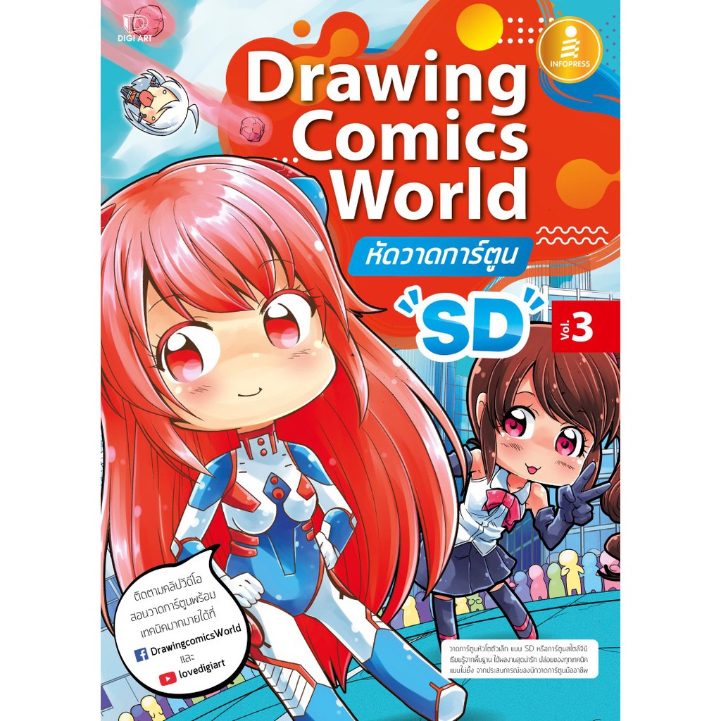หนังสือ Drawing Comics World Vol.3 หัดวาดการ์ตูน SD | Shopee Thailand