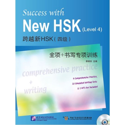 หนังสือข้อสอบ HSK ระดับ 4 + CD (ทดสอบความเข้าใจและการเขียน) 跨越新HSK（四级 ...