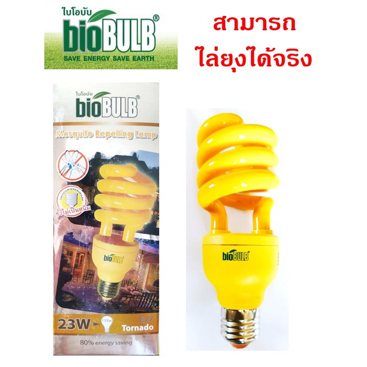 Bio Bulb หลอดประหยัดไฟ ไล่แมลง 23W | Shopee Thailand