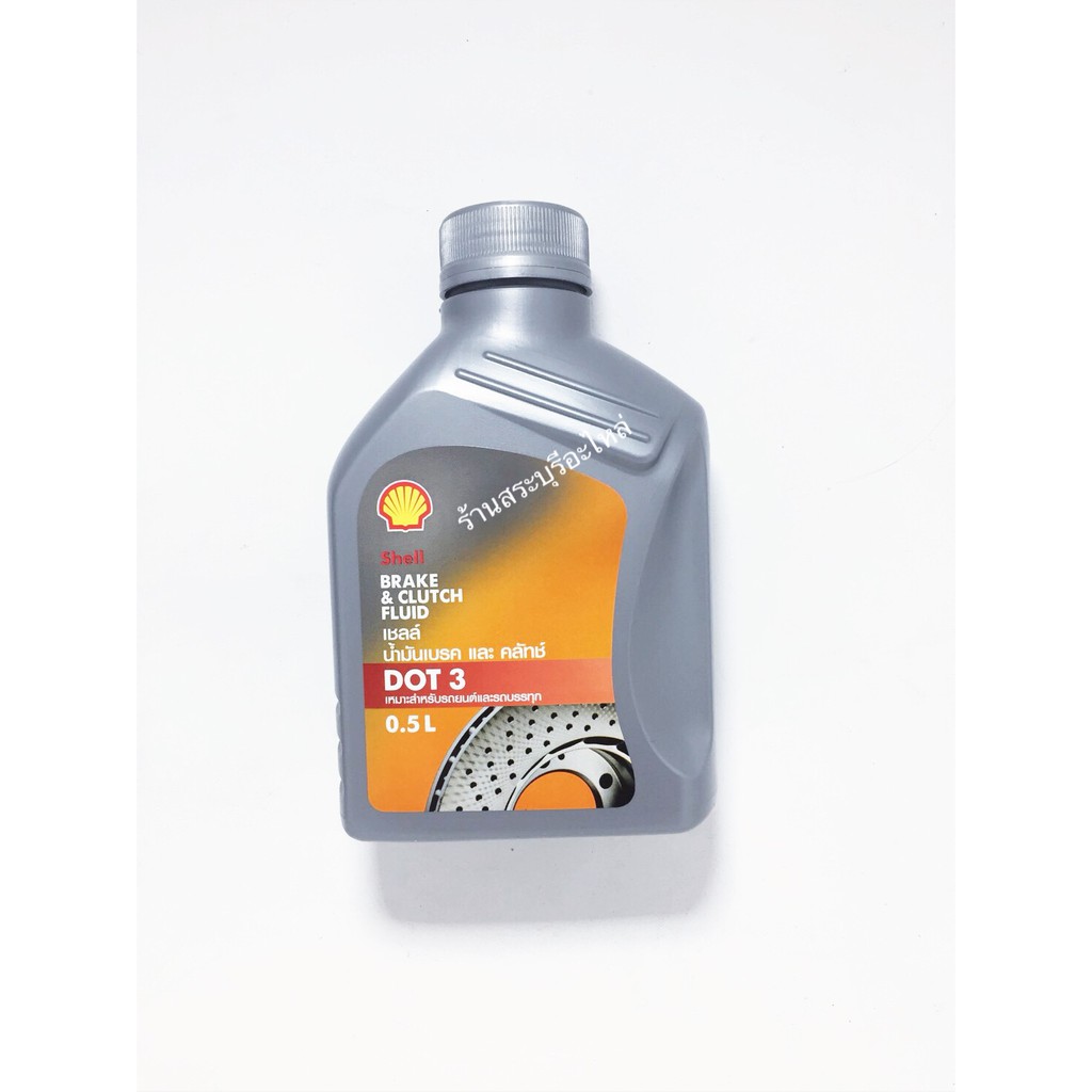น้ำมันเบรค Shell DOT 3 ขนาด0.5 ลิตร | Shopee Thailand