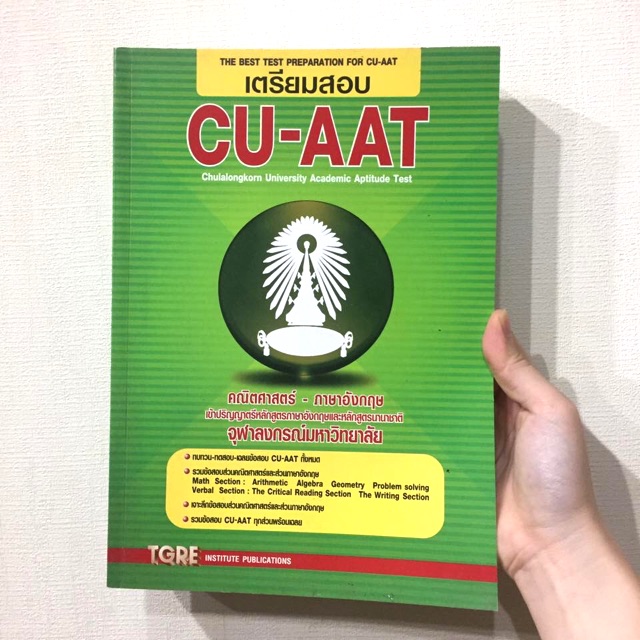 หนังสือเตรียมสอบ CU-AAT (math + verbal) | Shopee Thailand