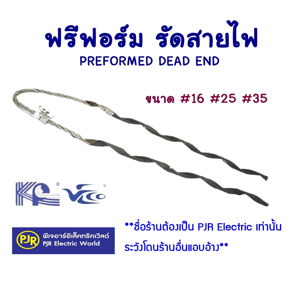 PJR **มีขายส่ง**ราคา10 เส้น** ฟรีฟอร์มรัดสาย ตัวจับสายไฟ Preform ขนาด ...