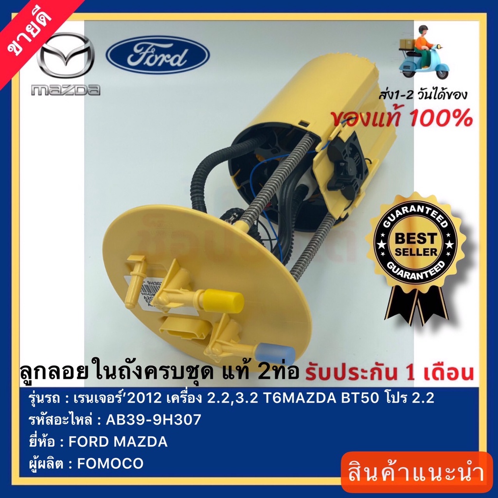 ลูกลอยในถังครบชุด เรนเจอร์ 2012 BT50 Pro 2ท่อ แท้ รหัสอะไหล่ AB39-9H307 ...