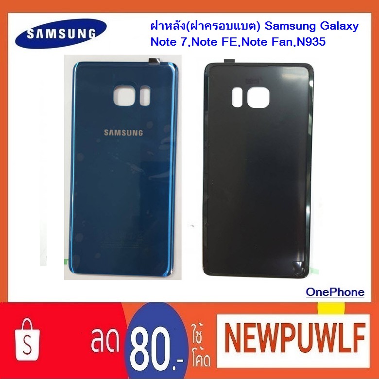 ฝาหลัง(ฝาครอบแบต) Samsung Galaxy Note 7,Note FE,Note Fan,N935 | Shopee Thailand