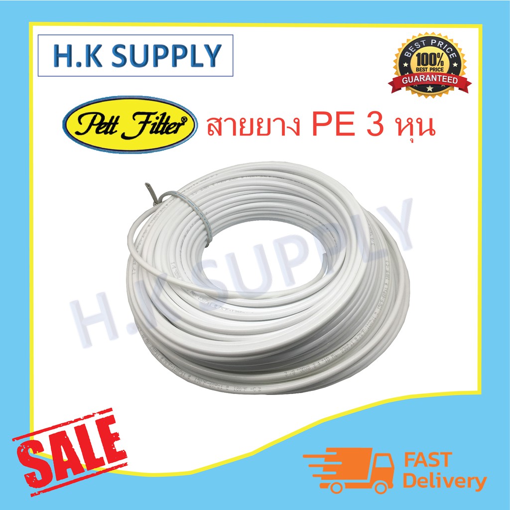 PETT สายนํ้า PE 3 หุน สาย RO (แบบเลือกความยาวหน่วยเป็นเมตร) สายน้ำ ...