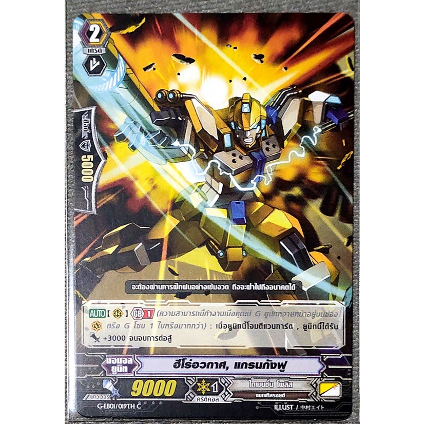 การ์ด แวนการ์ด ฮีโร่อวกาศ,แกรนกังฟู แคลน ไดเมนชั่น โพลิส เกรด 2 G-EB01/019TH C | Shopee Thailand