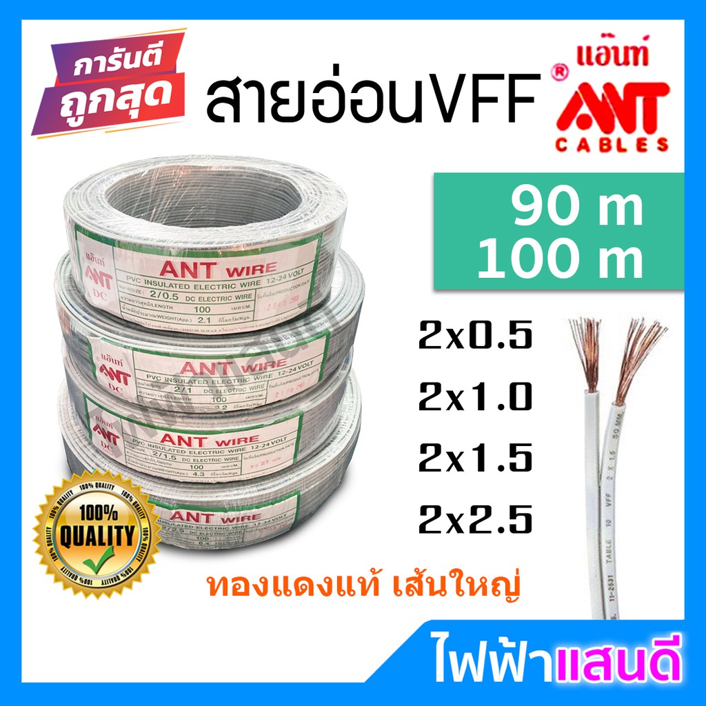 สายDC VFF 2x0.5 2x1 2x1.5 2x2.5 ANT ทองแดงฝ้อย สายคอนโทรล สายปลั๊ก สายอ่อน ลำโพง 90m 100m ...