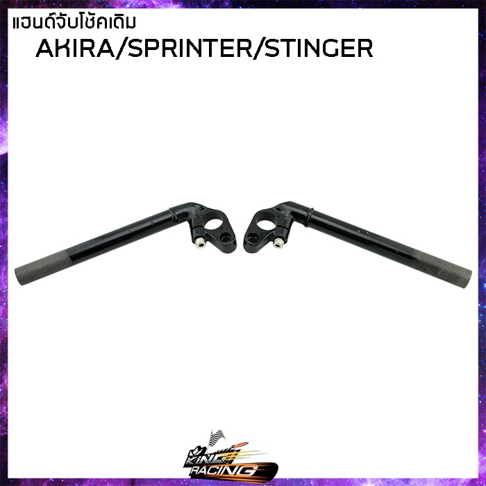 แฮนด์จับโช้คเดิม อ๊อกแบบแท้ AKIRA SPT STINGER/DASH/NOVA-S TENA/SONIC/RXZ DISC/VR150 TZR/KR150 ...