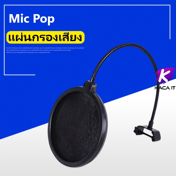 Mic Pop แผ่นกรองเสียง แผ่นกันลม กันน้ำลาย สำหรับสตูดิโอไมโครโฟน Studio ...