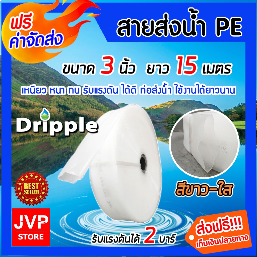 Dripple สายส่งน้ำ PE (สีขาวใส) ขนาด 3 นิ้ว ยาว 15 เมตร น้ำหนักเบา ...