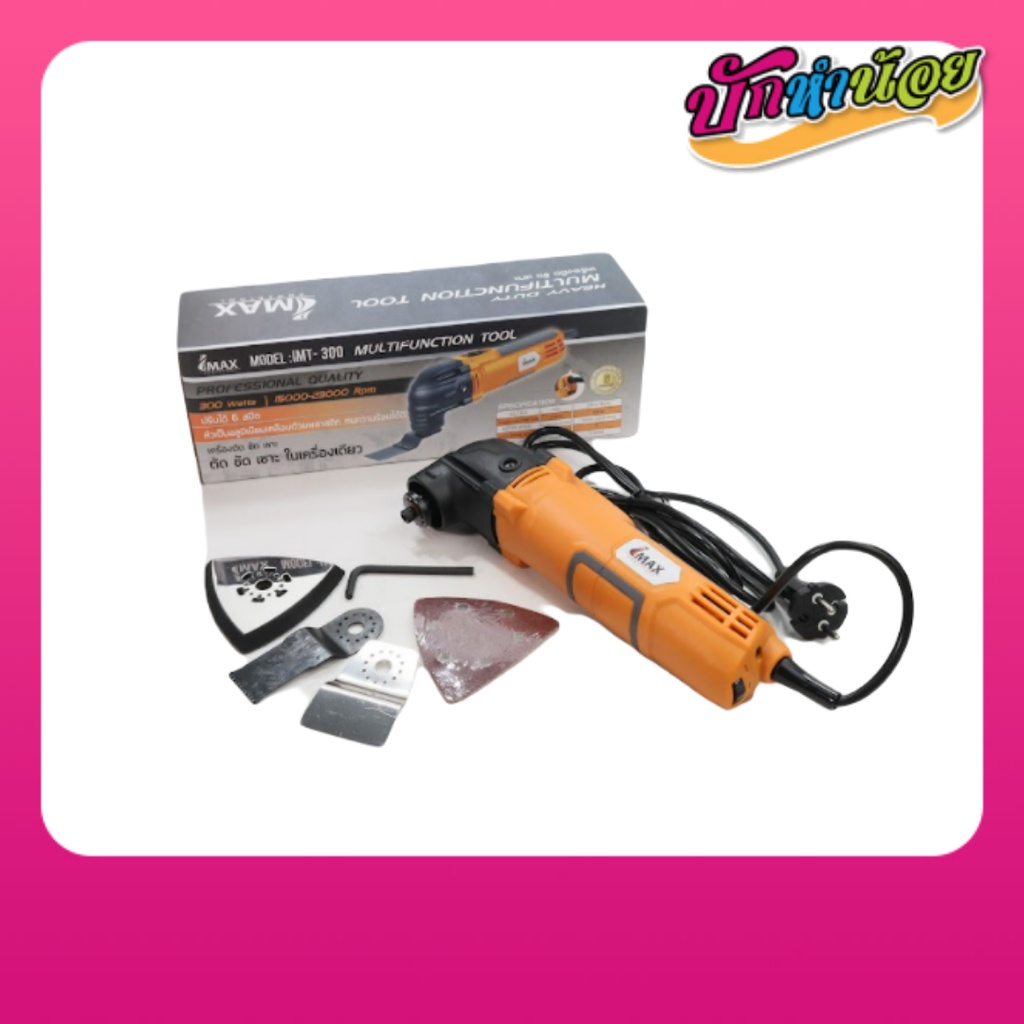 เครื่อง ตัด ขัด เซาะ (ไฟฟ้า) imax รุ่น IMT-300 เครื่องMulti-Tool | Shopee Thailand