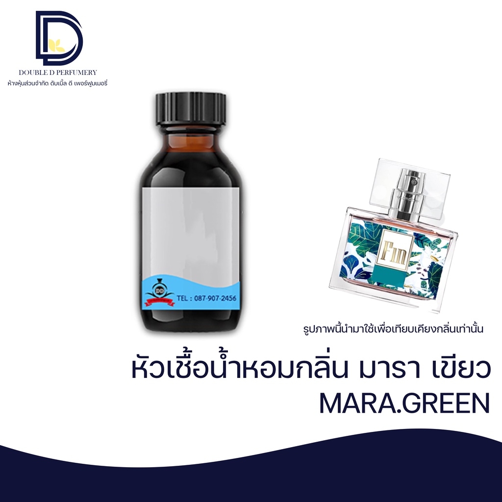 หัวเชื้อน้ำหอม กลิ่น มาราเขียว (MARA.GREEN) | Shopee Thailand
