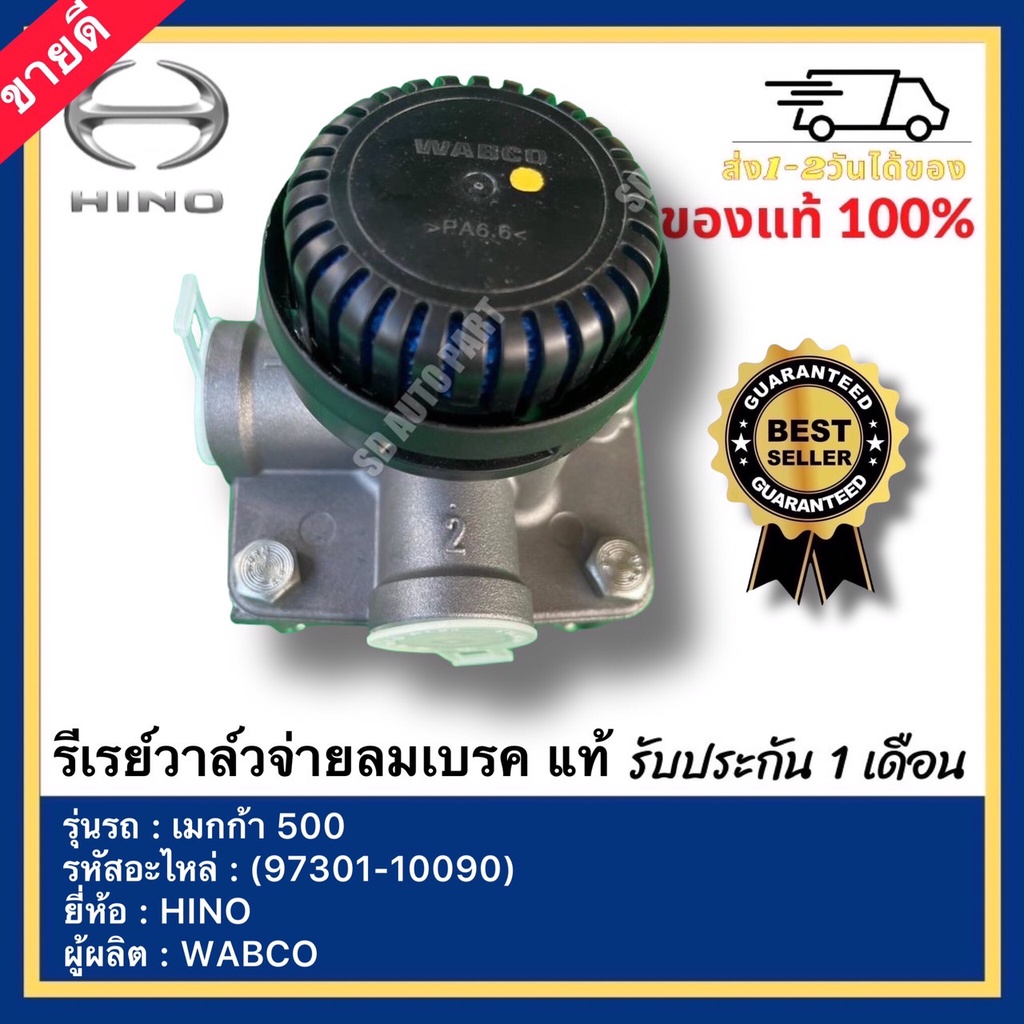 รีเรย์วาล์วจ่ายลมเบรค แท้ รหัสสินค้า (97301-10090) ยี่ห้อ HINO รุ่น เม ...