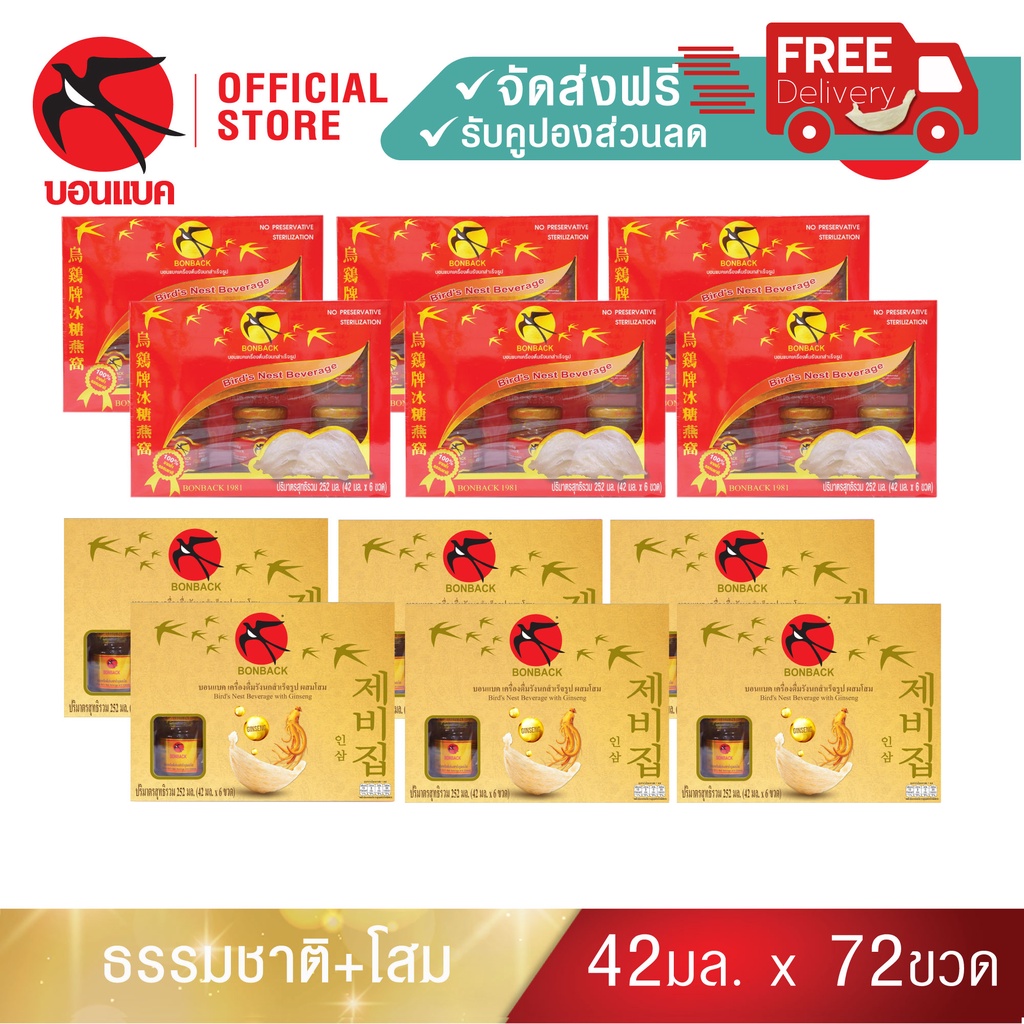 Family Set (42มล. 12 แพค) บอนแบค ชุดเครื่องดื่มรังนกสำเร็จรูป 42 ซีซี Bonback | Shopee Thailand