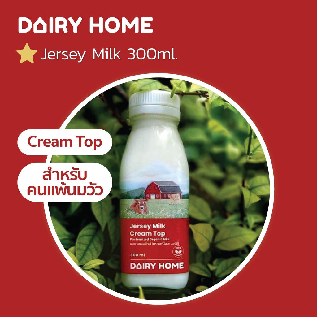 Jersey Milk Cream Top นมสำหรับผู้แพ้นมวัว แบบขวดแก้ว 1 ขวด (300 มล) จัด ...