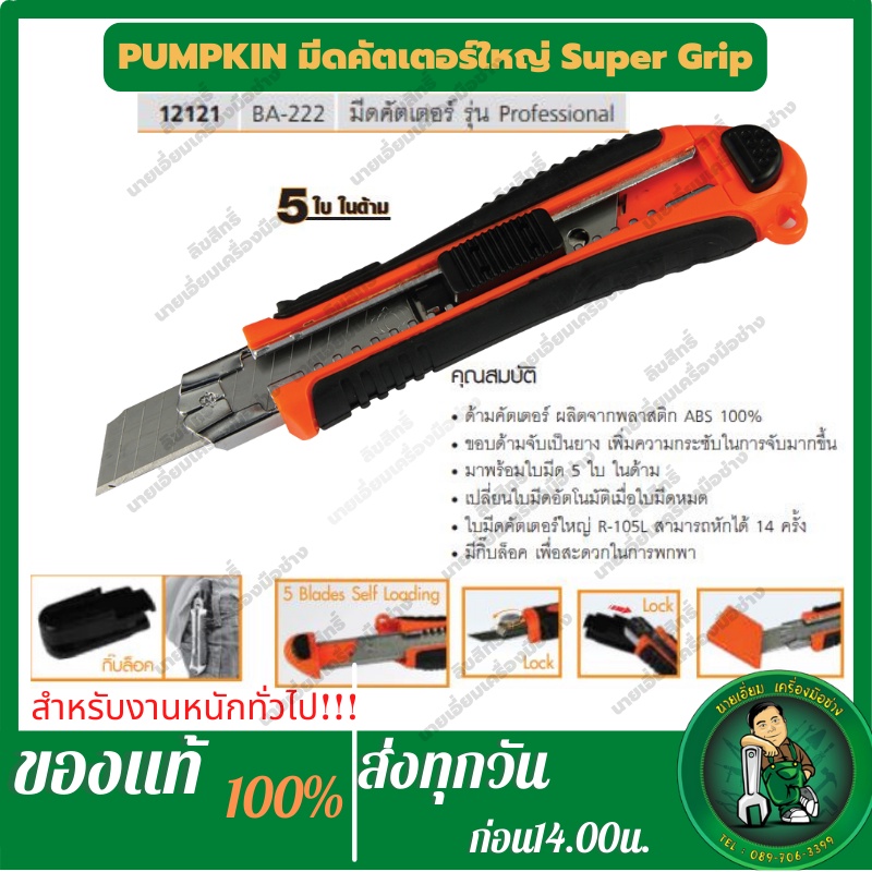 PUMPKIN มีดคัตเตอร์ใหญ่ยี่ห้อฟักทอง รุ่น BA-222 มีใบมีด 5 ในด้าม (12121 ...