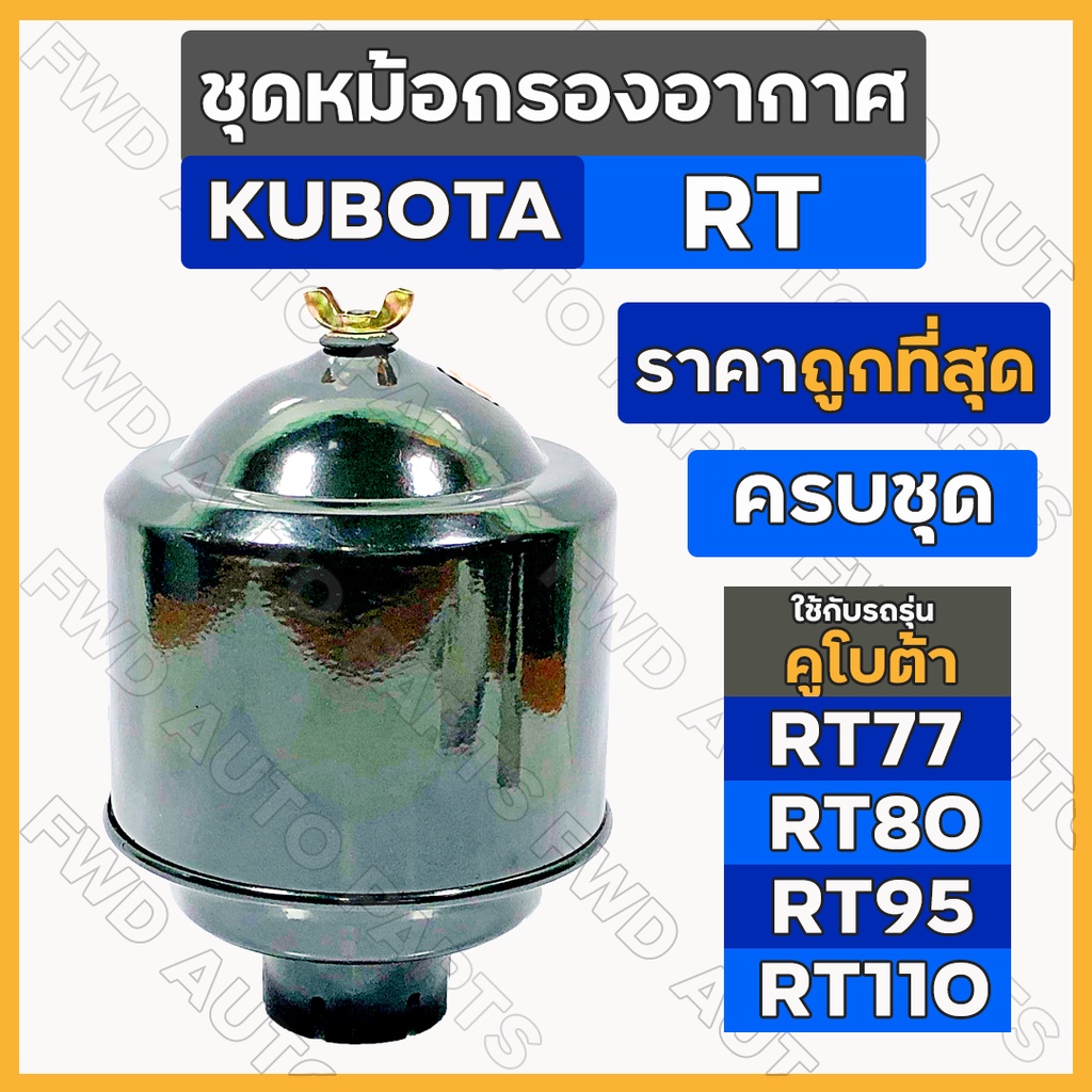 ชุดหม้อกรองอากาศ / หม้อกรองอากาศ เหล็ก [ครบชุด] คูโบต้า KUBOTA RT / RT77 / RT90 / RT100 / RT110 ...