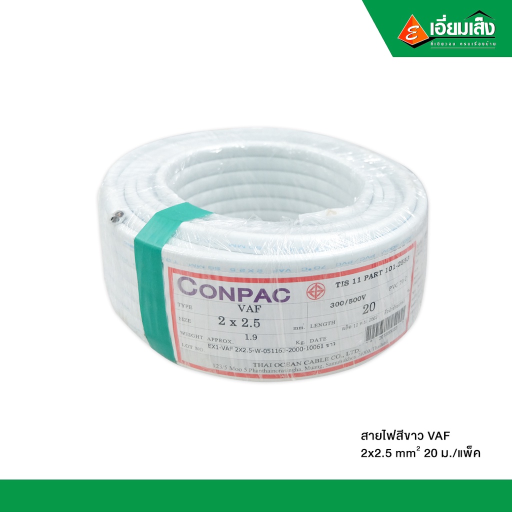 CONPAC สายไฟสีขาว VAF 2x2.5ม. (20ม./แพ็ค) | Shopee Thailand