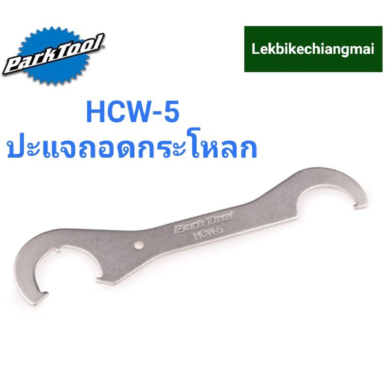 ParkTool HCW-5 ปะแจถอดกระโหลก BOTTOM BRACKET LOCKRING WRENCH | Shopee ...