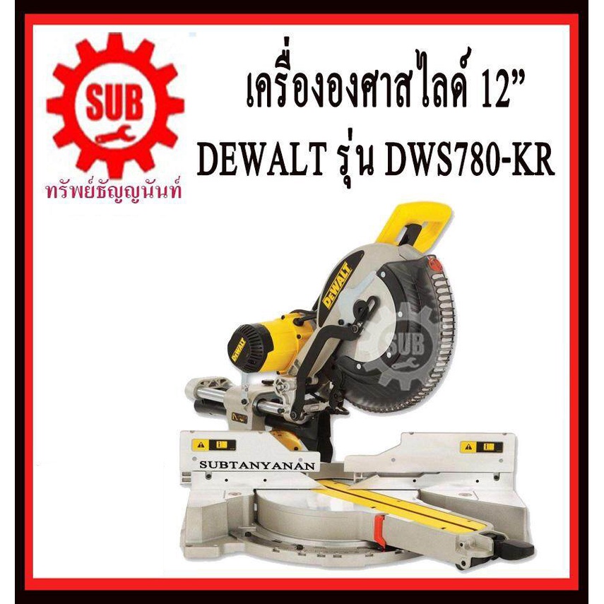 DEWALT แท่นตัด องศา สไลค์ DWS 780 - KR 12 นิ้ว DWS780-KR DWS780KR ...