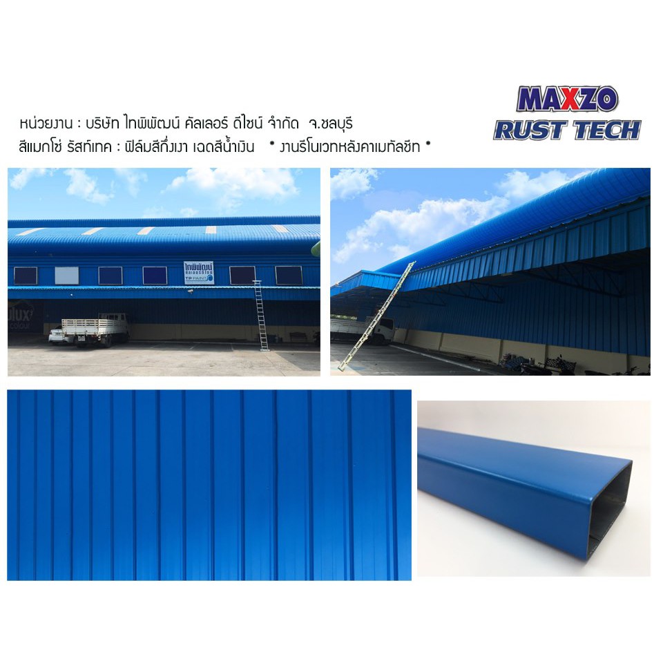 MAXZO Rust Tech สีทาเหล็ก 2 IN 1 สีกันสนิมและสีทับหน้า ในหนึ่งเดียว ...