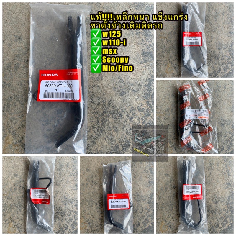 ขาตั้งข้างรถมอเตอร์ไซค์#HONDA#YAMAHA เกรดAหนาแท้!! WAVE SONIC MIO FINO MSX SCOOPY CLICK | Shopee ...