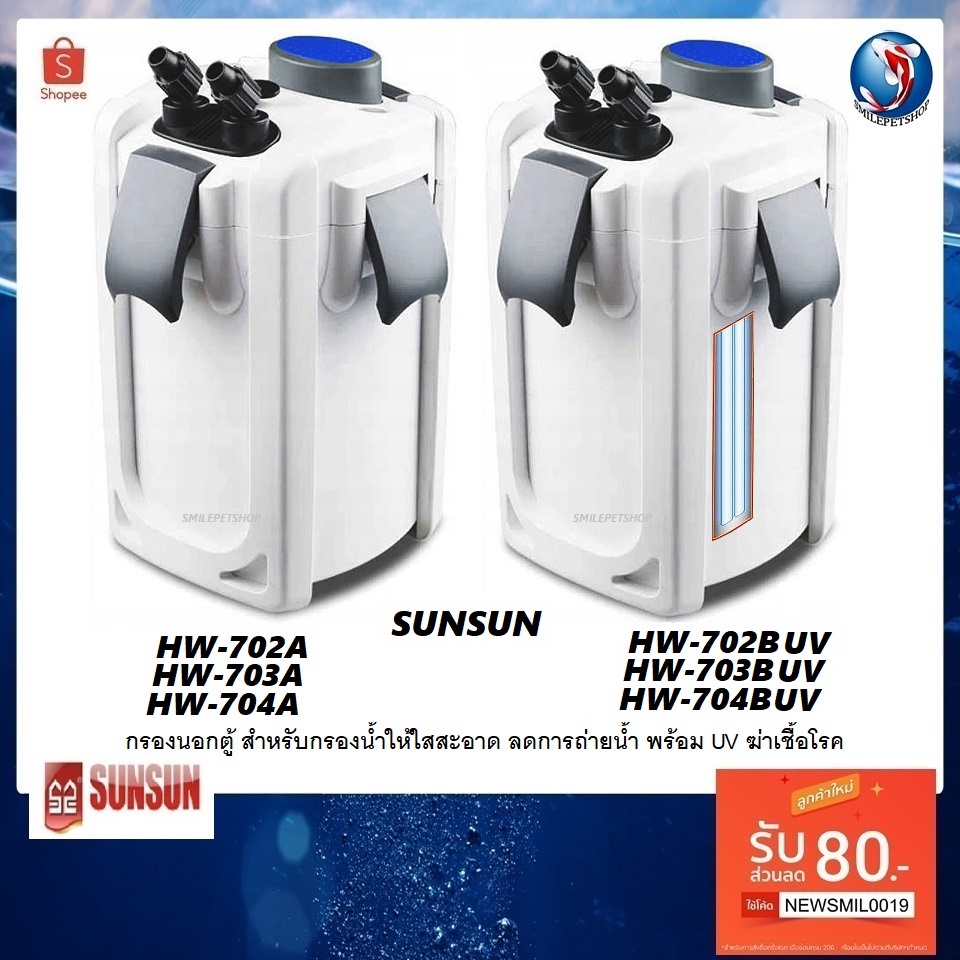 SUNSUN HW-SERIES(กรองนอกตู้สำหรับกรองน้ำให้ใสสะสะอาด พร้อม UV ฆ่าเชื้อ ...