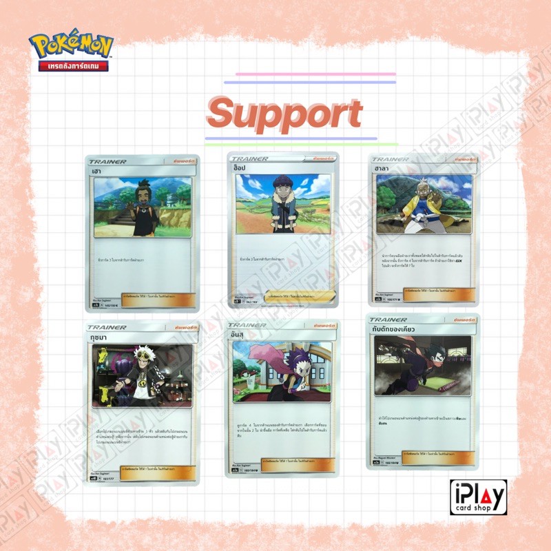 [Pokemon] Single การ์ดซัพพอร์ต(Support) กับดักของเคียว,กุซมา,ฮ็อป,อันสุ ...