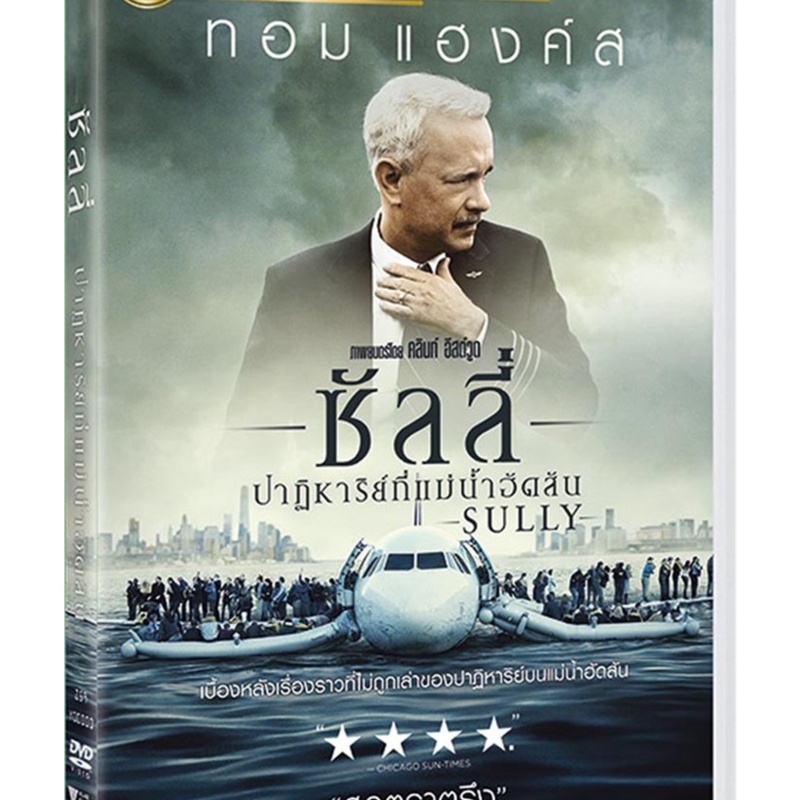 Sully ซัลลี่ ปาฏิหาริย์ที่แม่น้ำฮัดสัน (DVD) ดีวีดี (เสียงไทยเท่านั้น) | Shopee Thailand