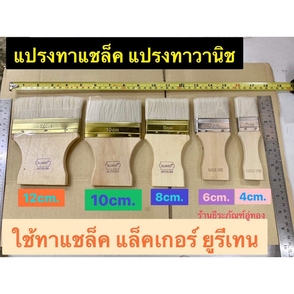แปรงทาแชล็ค แล็คเกอร์ ยูรีเทน วานิช ขนาด 4, 6, 8 ,10 12 cm. Shellac ...