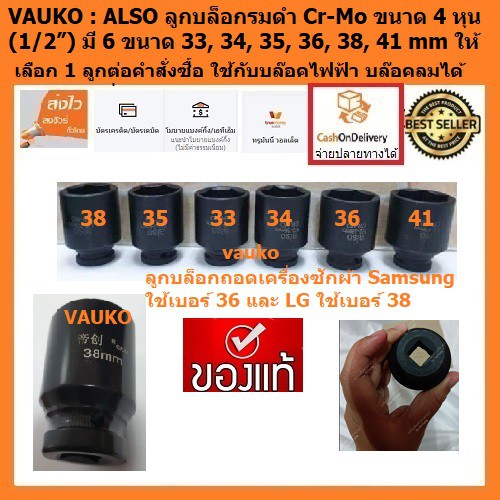 VAUKO : ลูกบล็อค ยาว รู 1/2"(4 หุน) รมดำ เกรด CR-MO ขันน๊อต ขันเครื่องซักผ้า จำนวน 1 ตัวต่อคำ ...