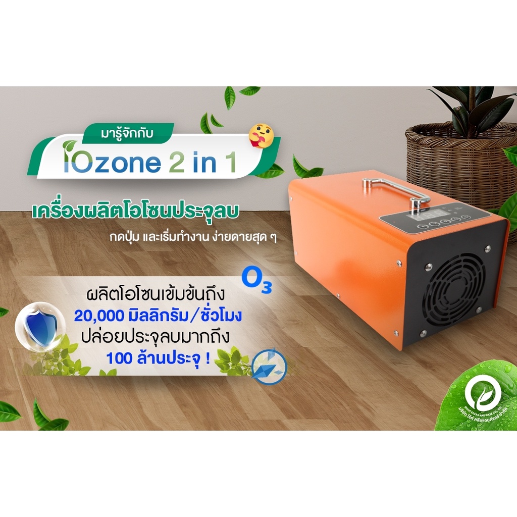 iOzone 2 in 1 เครื่องโอโซนกำจัดเชื้อโรคดับกลิ่นและปล่อยประจุลบฟอกอากาศ ลดฝุ่น PM | Shopee Thailand