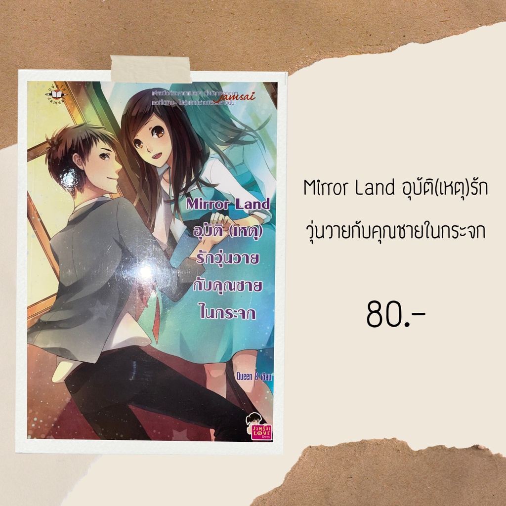 นิยายแจ่มใส "Mirror Land อุบัติ(เหตุ)รักวุ่นวายกับคุณชายในกระจก ...