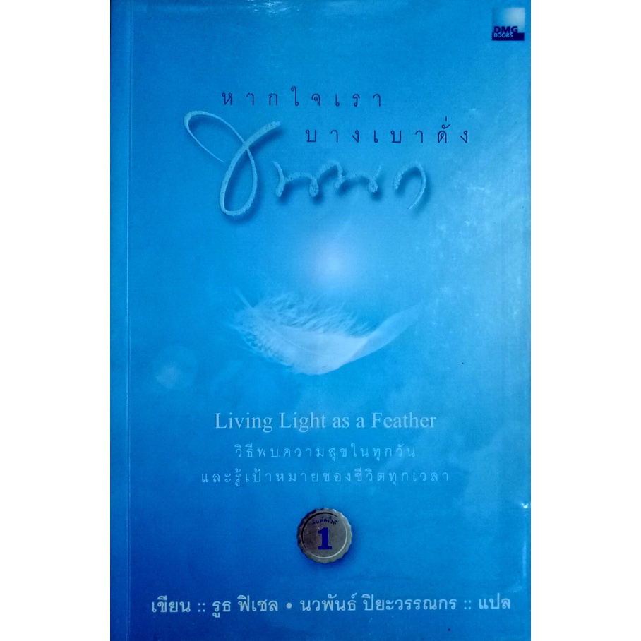 หากใจเราบางเบาดั่งขนนก : Living Light as a Feather ผู้เขียน Ruth Fishel ...